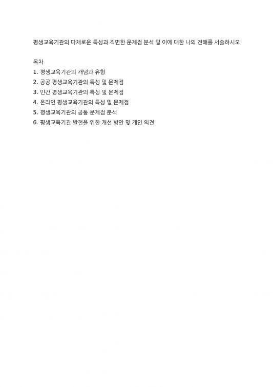 평생교육기관의 다채로운 특성과 직면한 문제점 분석 및 이에 대한 나의 견해를 서술하시오