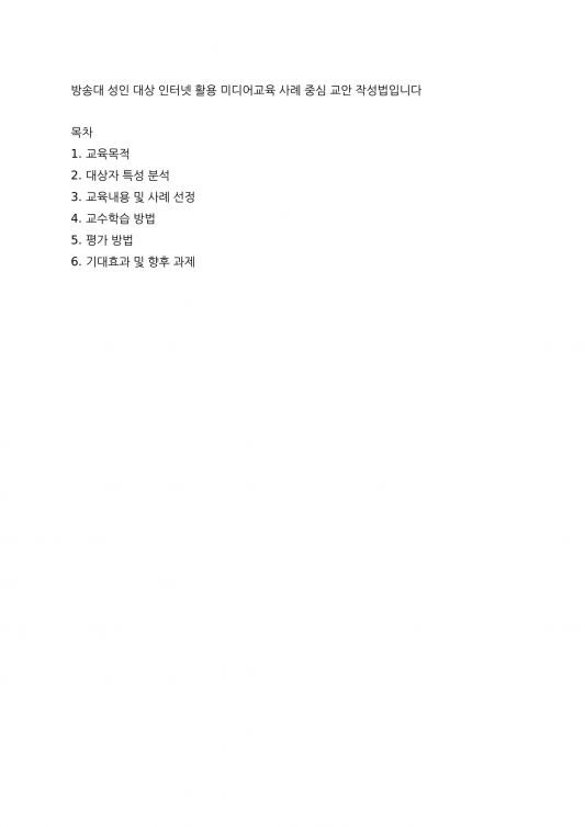 방송대 성인 대상 인터넷 활용 미디어교육 사례 중심 교안 작성법입니다