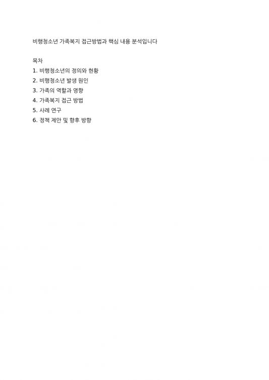 비행청소년 가족복지 접근방법과 핵심 내용 분석입니다