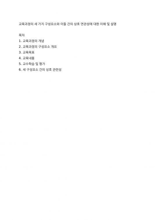 교육과정의 세 가지 구성요소와 이들 간의 상호 연관성에 대한 이해 및 설명