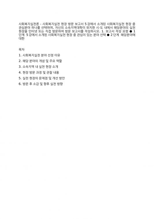 사회복지실천론  소속지역 시도 내 관심 분야 사회복지실천 현장 방문 및 분석 보고서 작성하기