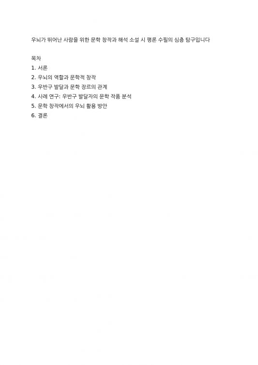 우뇌가 뛰어난 사람을 위한 문학 창작과 해석 소설 시 평론 수필의 심층 탐구입니다