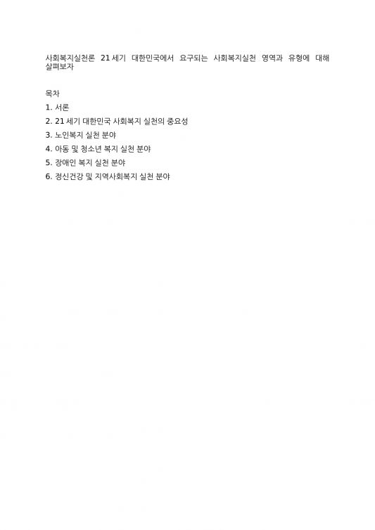 사회복지실천론 21세기 대한민국에서 요구되는 사회복지실천 영역과 유형에 대해 살펴보자