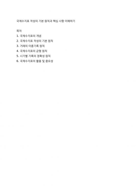 국제수지표 작성의 기본 원칙과 핵심 사항 이해하기