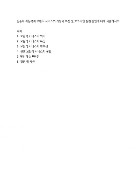 방송대 아동복지 보완적 서비스의 개념과 특성 및 효과적인 실천 방안에 대해 서술하시오