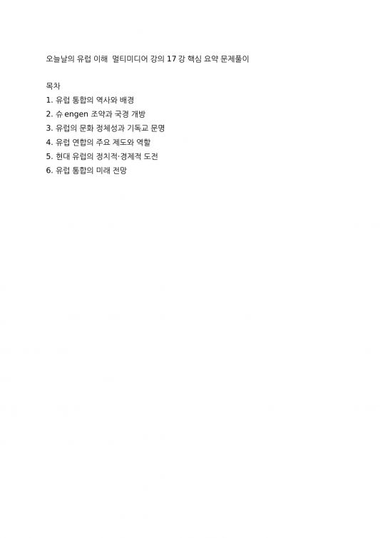 오늘날의 유럽 이해  멀티미디어 강의 17강 핵심 요약 문제풀이