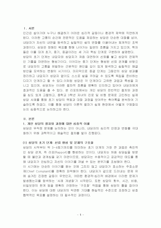 상담이론과실제-개인상담의 절차와 과정에 대해 실제 사례를 들어서 설명하시오