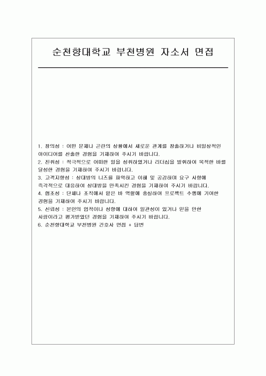 순천향대학교 부천병원 자소서 면접] 순천향대학교 부천병원 신규 간호사 채용 자기소개서 및 면접자료 (순천향대학교 부천병원 간호사 면접문항과 모범답변 수록)