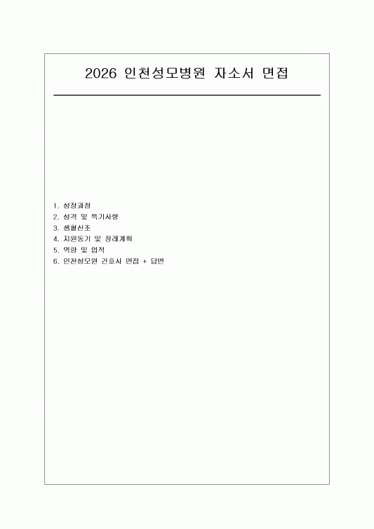 인천성모병원 간호사 신규 채용 자기소개서 및 면접자료 (인천성모병원 간호사 채용 트렌드 완벽 적용)