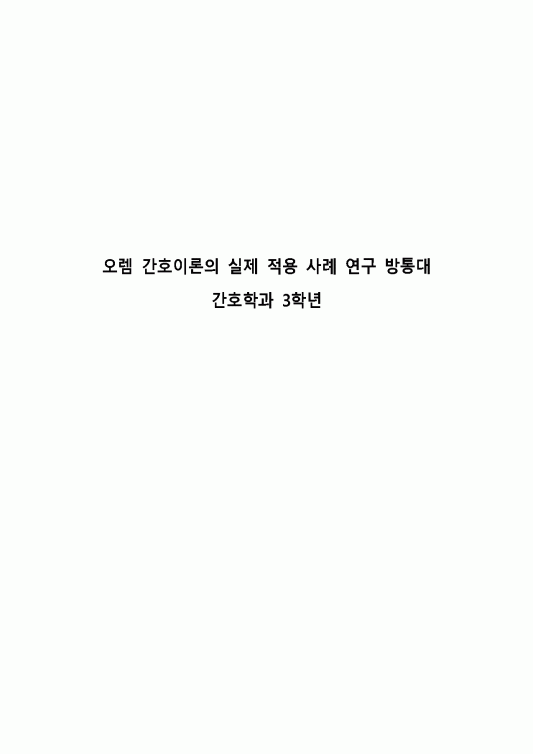 오렘 간호이론의 실제 적용 사례 연구 방통대 간호학과 3학년