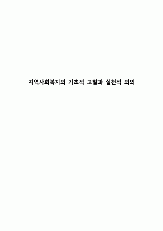 지역사회복지의 기초적 고찰과 실천적 의의