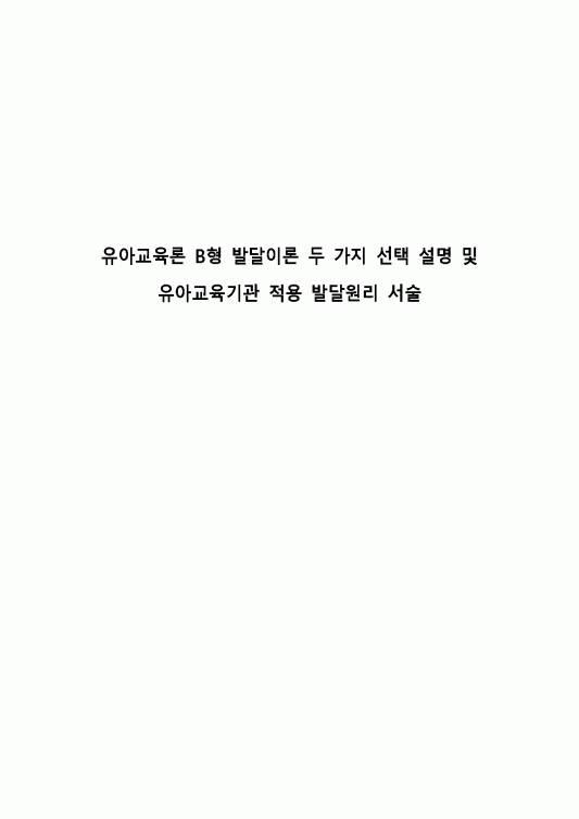 유아교육론 B형 발달이론 두 가지 선택 설명 및 유아교육기관 적용 발달원리 서술