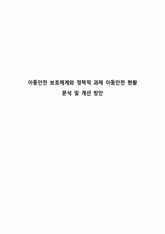 아동안전 보호체계와 정책적 과제 아동안전 현황 분석 및 개선 방안