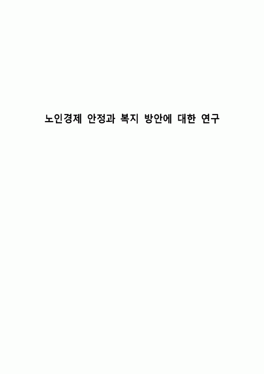 노인경제 안정과 복지 방안에 대한 연구