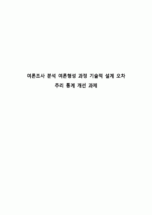 여론조사 분석 여론형성 과정 기술적 설계 오차 추리 통계 개선 과제