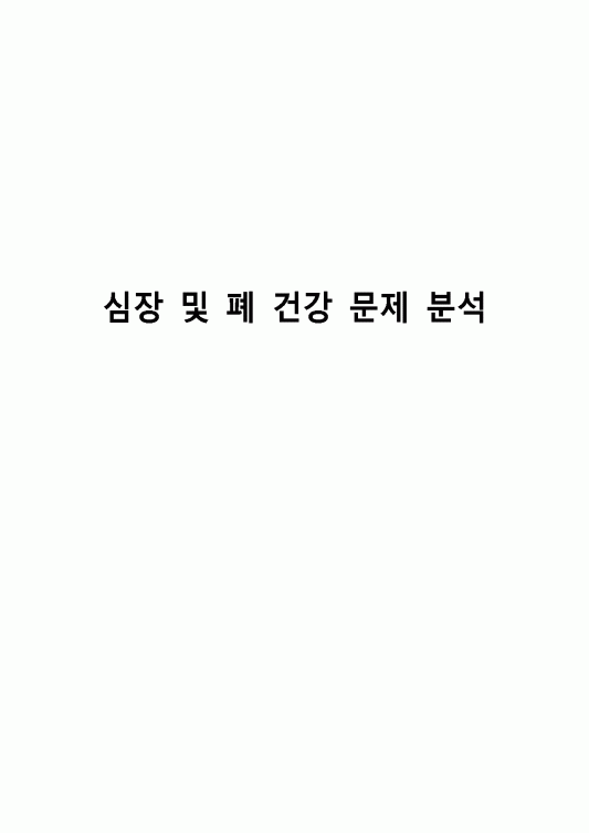 심장 및 폐 건강 문제 분석