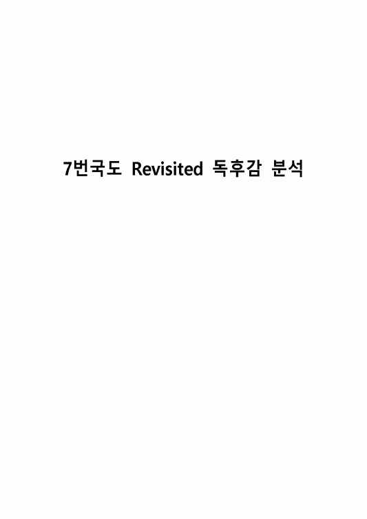 7번국도 Revisited 독후감 분석