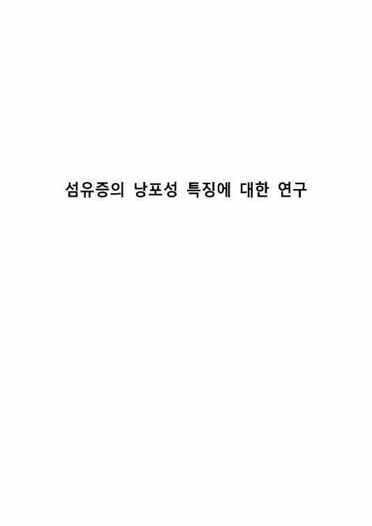 섬유증의 낭포성 특징에 대한 연구