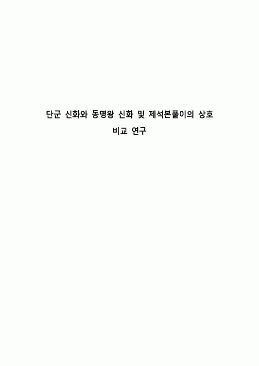 단군 신화와 동명왕 신화 및 제석본풀이의 상호 비교 연구