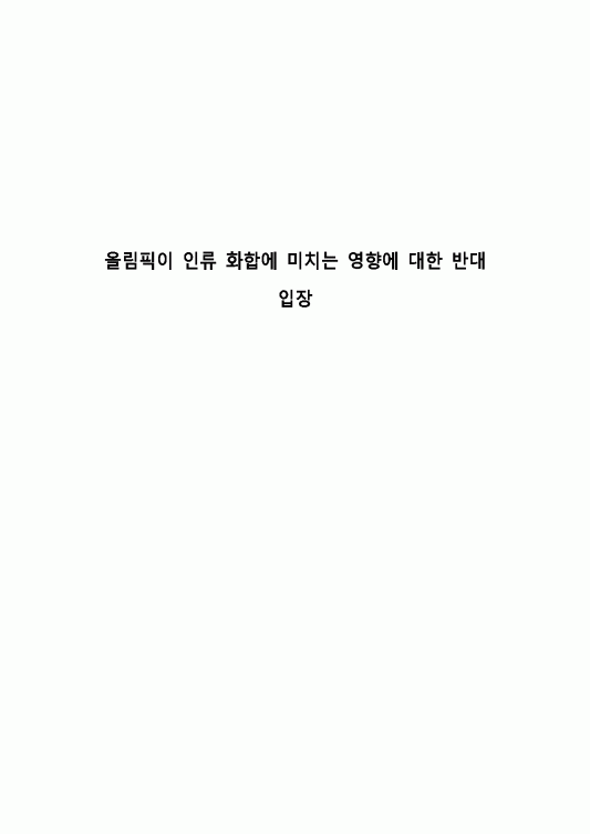 올림픽이 인류 화합에 미치는 영향에 대한 반대 입장