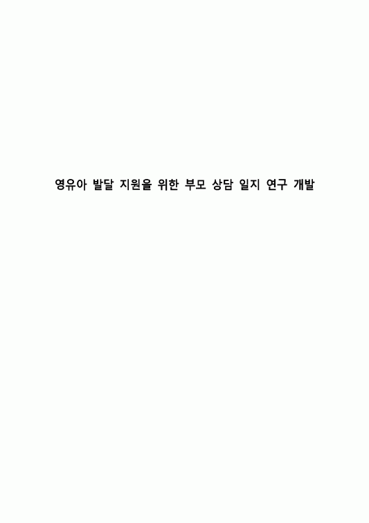 영유아 발달 지원을 위한 부모 상담 일지 연구 개발