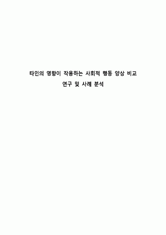 타인의 영향이 작용하는 사회적 행동 양상 비교 연구 및 사례 분석