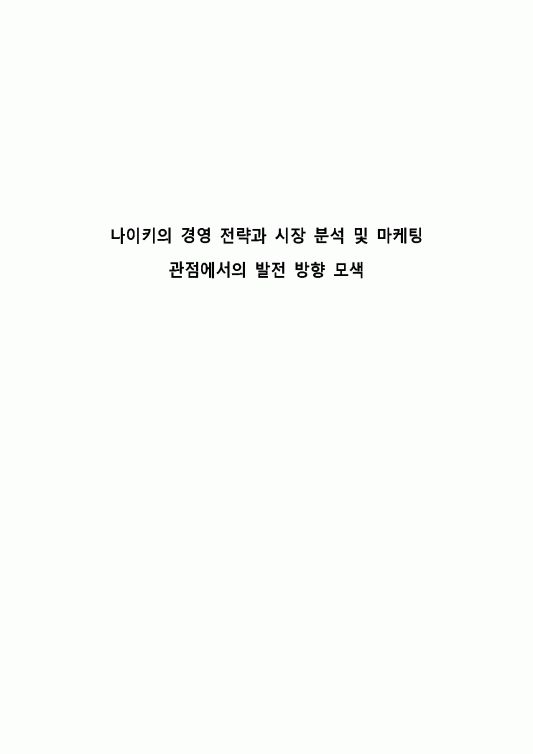 나이키의 경영 전략과 시장 분석 및 마케팅 관점에서의 발전 방향 모색