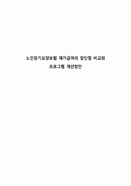 노인장기요양보험 재가급여의 장단점 비교와 프로그램 개선방안