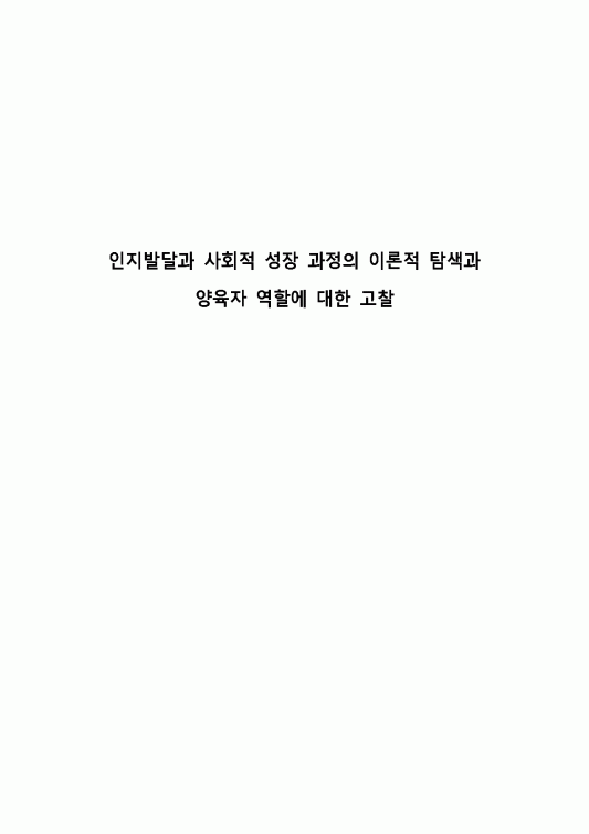 인지발달과 사회적 성장 과정의 이론적 탐색과 양육자 역할에 대한 고찰
