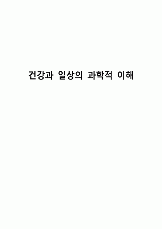 건강과 일상의 과학적 이해