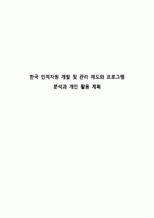 한국 인적자원 개발 및 관리 제도와 프로그램 분석과 개인 활용 계획