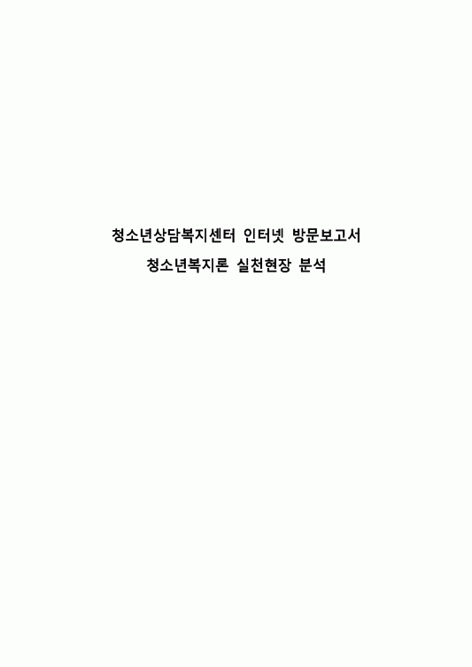 청소년상담복지센터 인터넷 방문보고서 청소년복지론 실천현장 분석