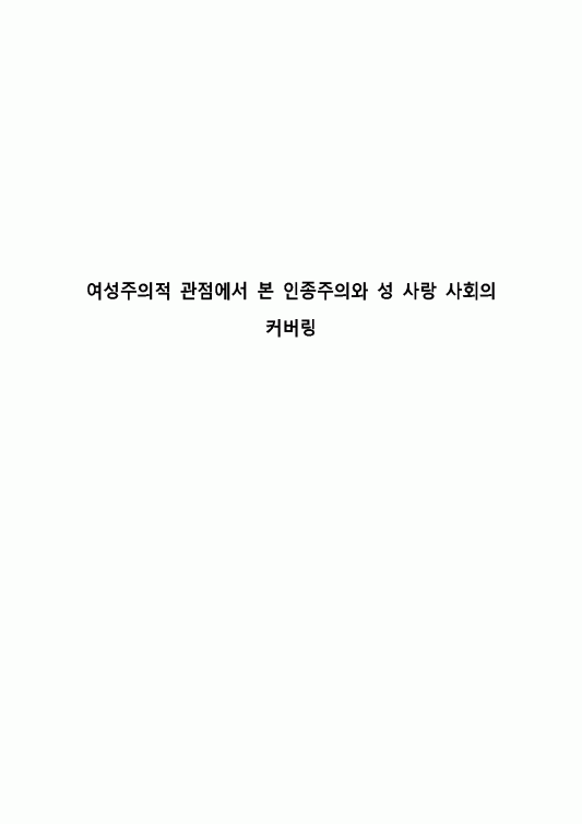 여성주의적 관점에서 본 인종주의와 성 사랑 사회의 커버링