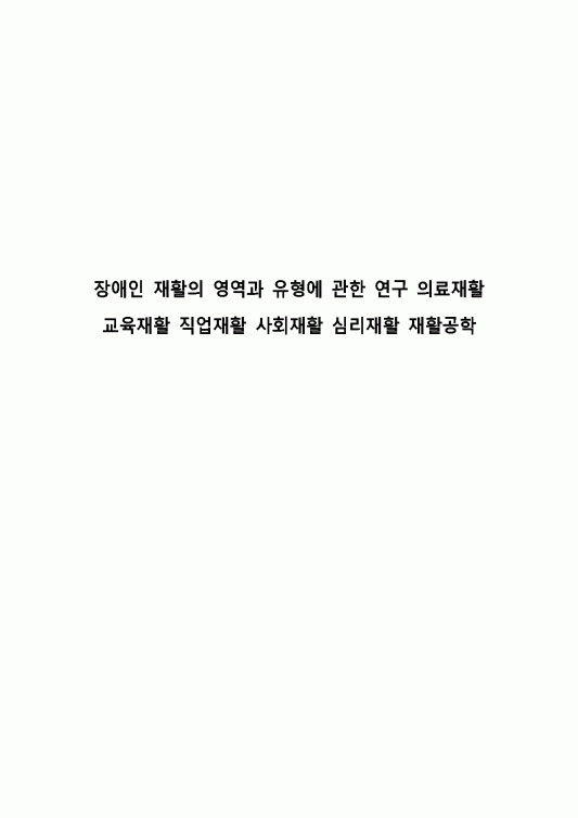 장애인 재활의 영역과 유형에 관한 연구 의료재활 교육재활 직업재활 사회재활 심리재활 재활공학