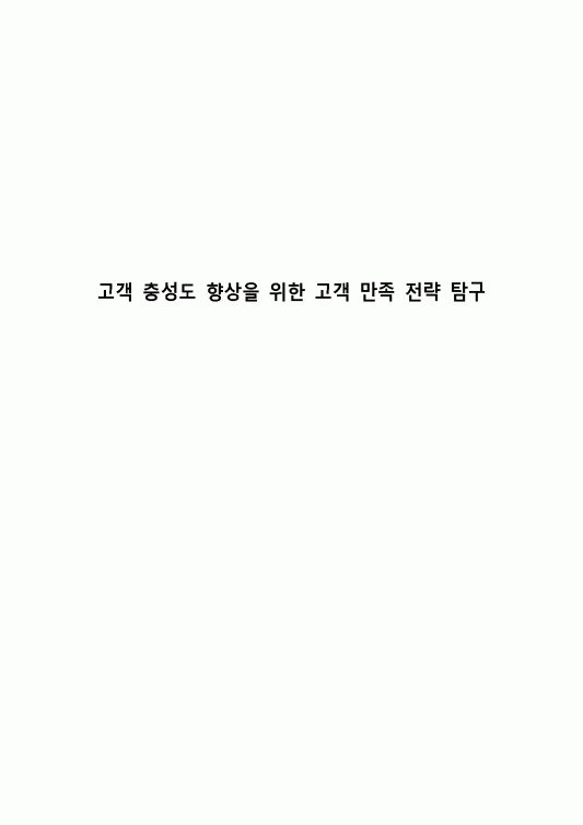 고객 충성도 향상을 위한 고객 만족 전략 탐구