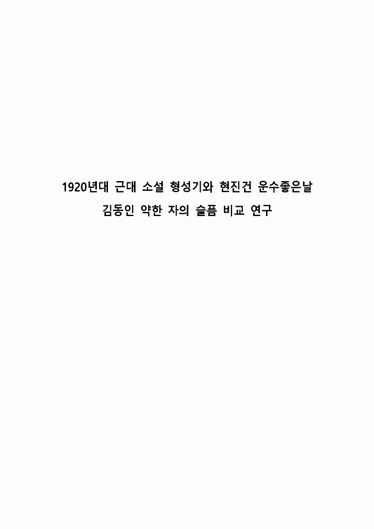 1920년대 근대 소설 형성기와 현진건 운수좋은날 김동인 약한 자의 슬픔 비교 연구
