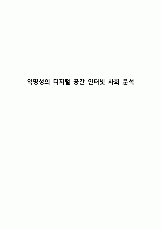 익명성의 디지털 공간 인터넷 사회 분석