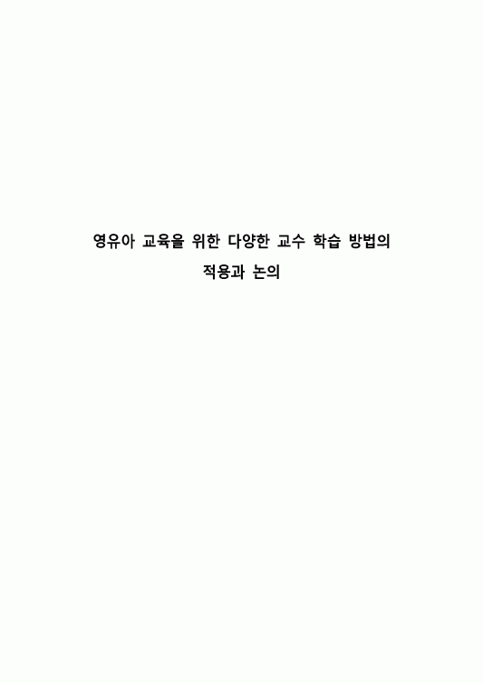 영유아 교육을 위한 다양한 교수 학습 방법의 적용과 논의