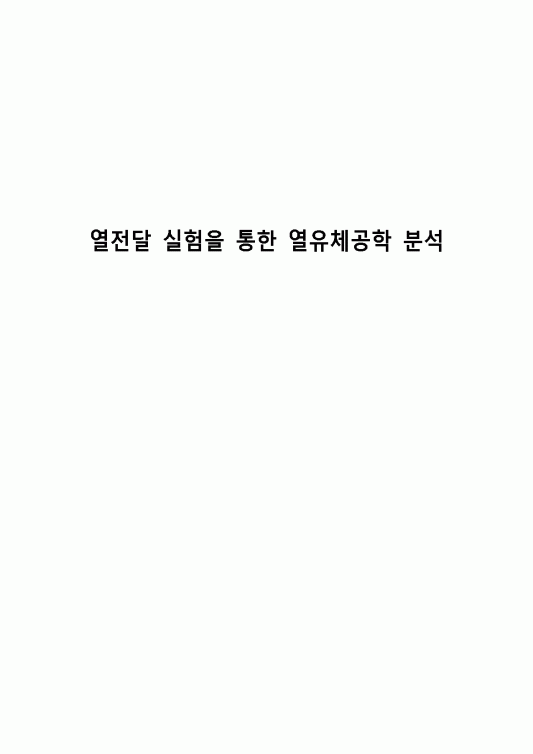 열전달 실험을 통한 열유체공학 분석
