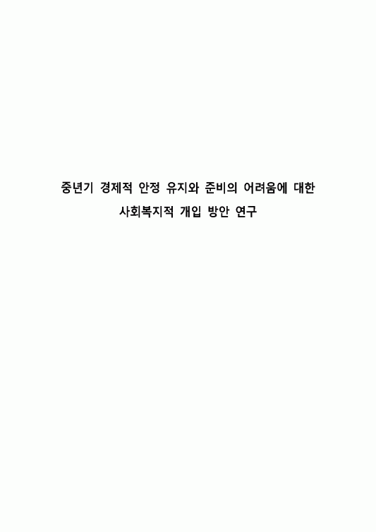 중년기 경제적 안정 유지와 준비의 어려움에 대한 사회복지적 개입 방안 연구