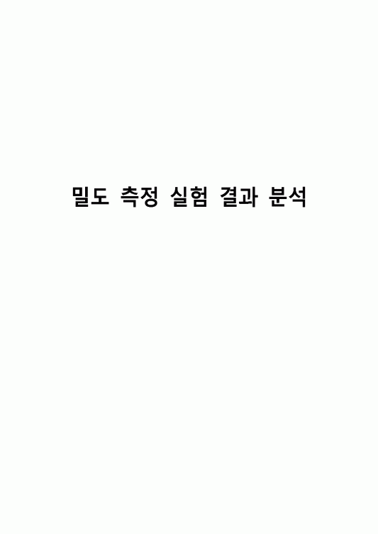 밀도 측정 실험 결과 분석