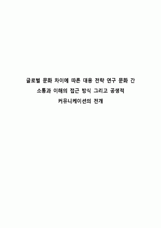 글로벌 문화 차이에 따른 대응 전략 연구 문화 간 소통과 이해의 접근 방식 그리고 공생적 커뮤니케이션의 전개