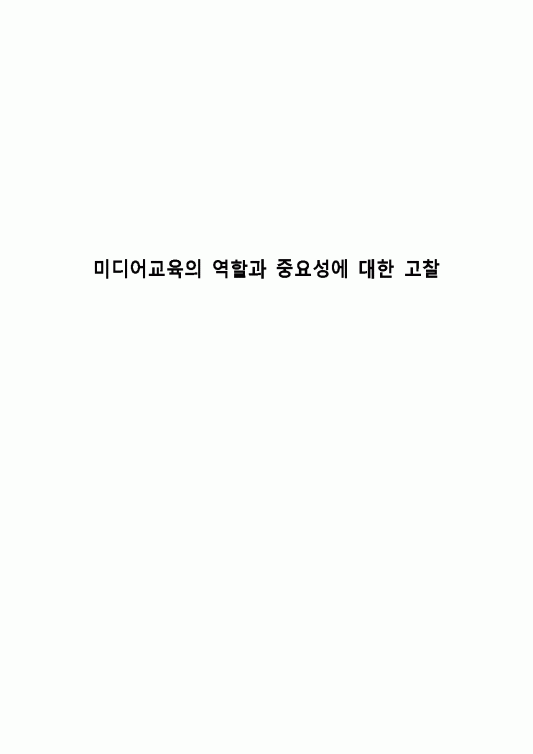 미디어교육의 역할과 중요성에 대한 고찰