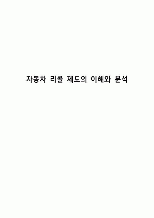 자동차 리콜 제도의 이해와 분석