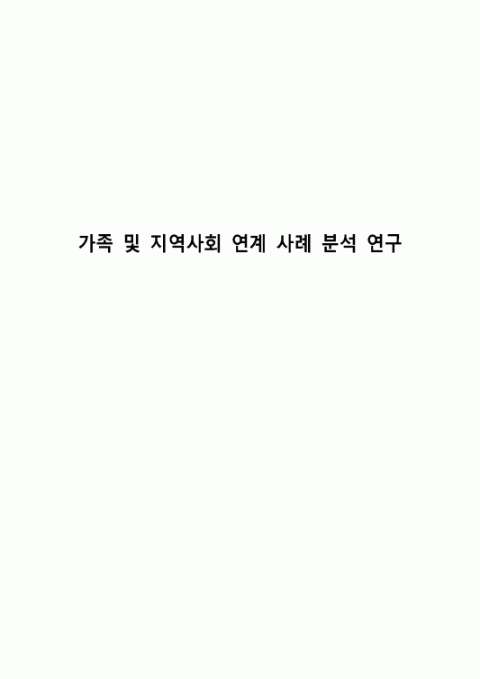 가족 및 지역사회 연계 사례 분석 연구