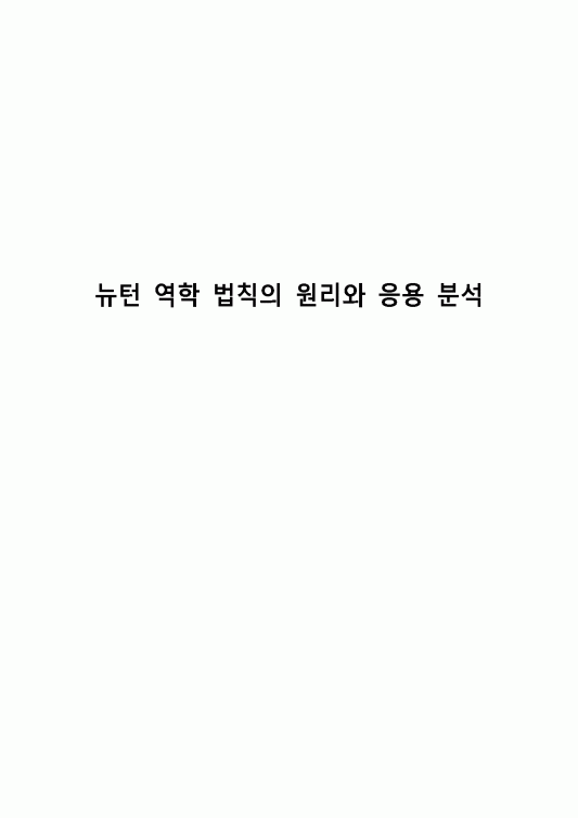 뉴턴 역학 법칙의 원리와 응용 분석