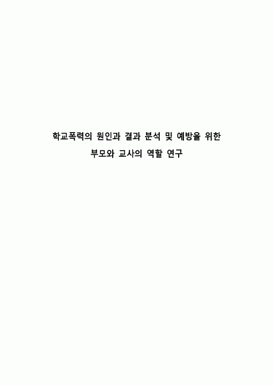 학교폭력의 원인과 결과 분석 및 예방을 위한 부모와 교사의 역할 연구
