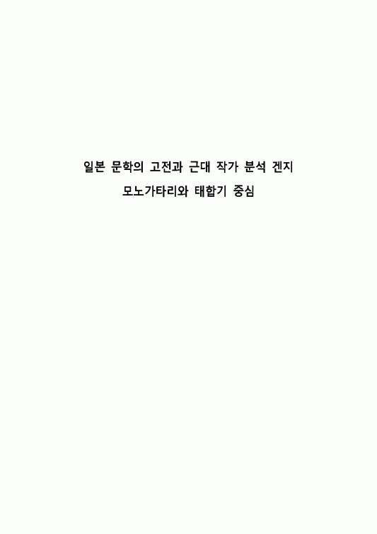 일본 문학의 고전과 근대 작가 분석 겐지 모노가타리와 태합기 중심