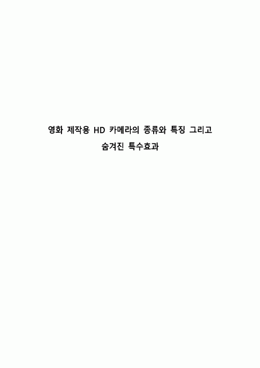 영화 제작용 HD 카메라의 종류와 특징 그리고 숨겨진 특수효과