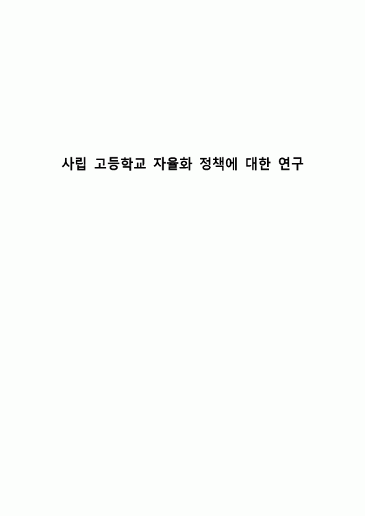 사립 고등학교 자율화 정책에 대한 연구